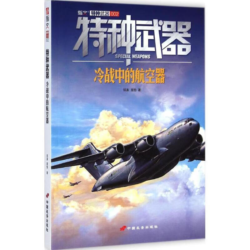 特种武器 冷战中的航空器