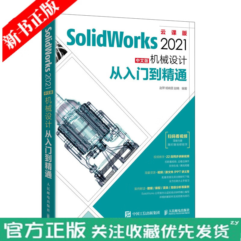 SW2021软件操作视频教程书籍 SolidWorks 2021中文版机械设计从入门到精通 soli