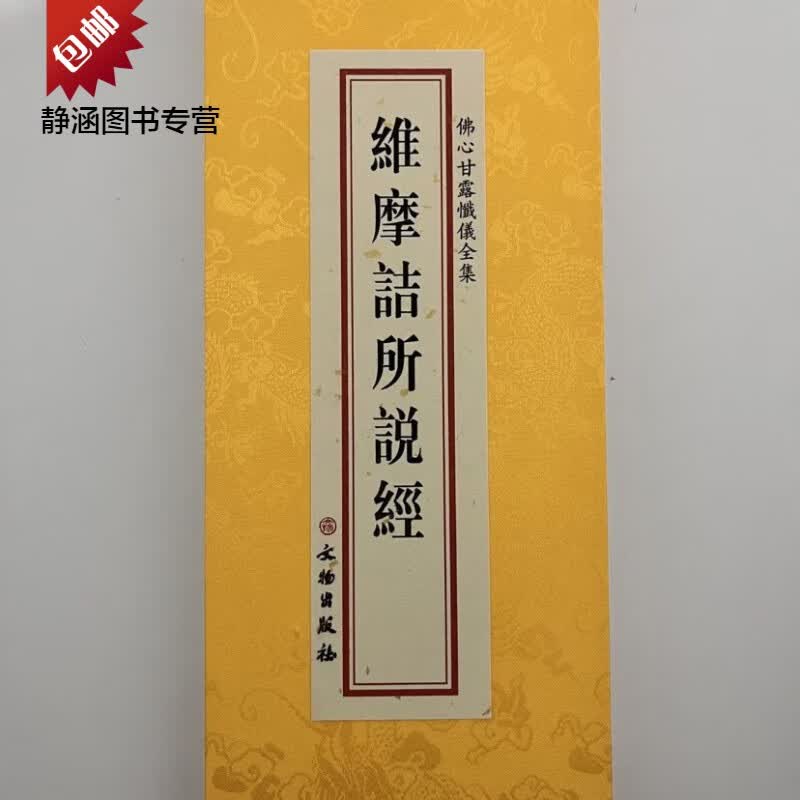 维摩诘所说经大折本绸缎面竖排繁体大字文物出版社26×11cm ×11cm