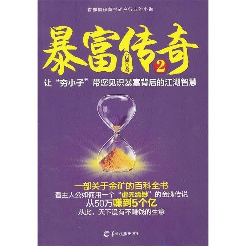 暴富传奇2【好书，下单速发】