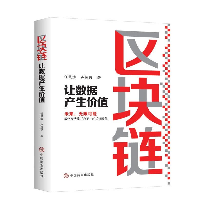 区块链 : 让数据产生价值《现货速发》