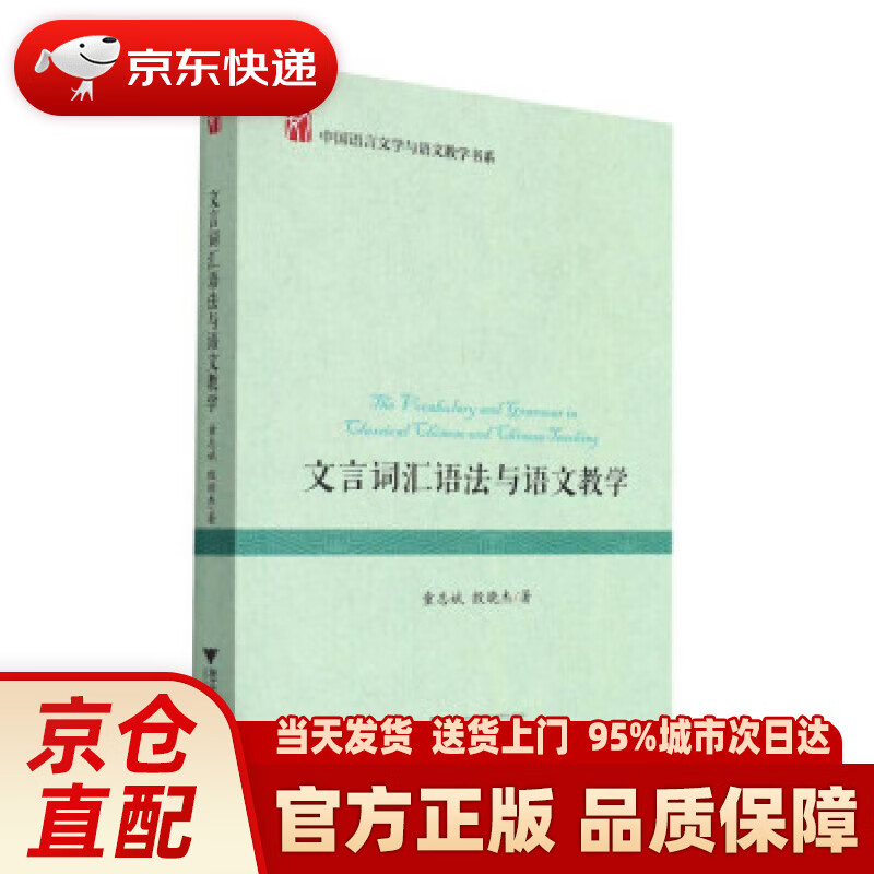 【新华】文言词汇语法与语文教学 童志斌 著 浙江大学出版社 9787308209038