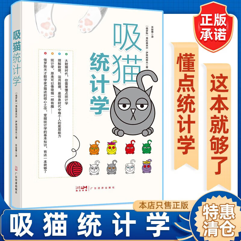 吸猫统计学 弗拉基米尔·萨维利耶夫著 统计学基础知识 广东经济出版社