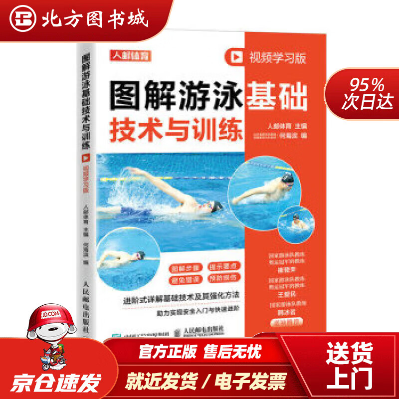 【现货】图解游泳基础技术与训练 视频学习版（人邮体育出品） 人邮体育 9787115590190 人民邮电出