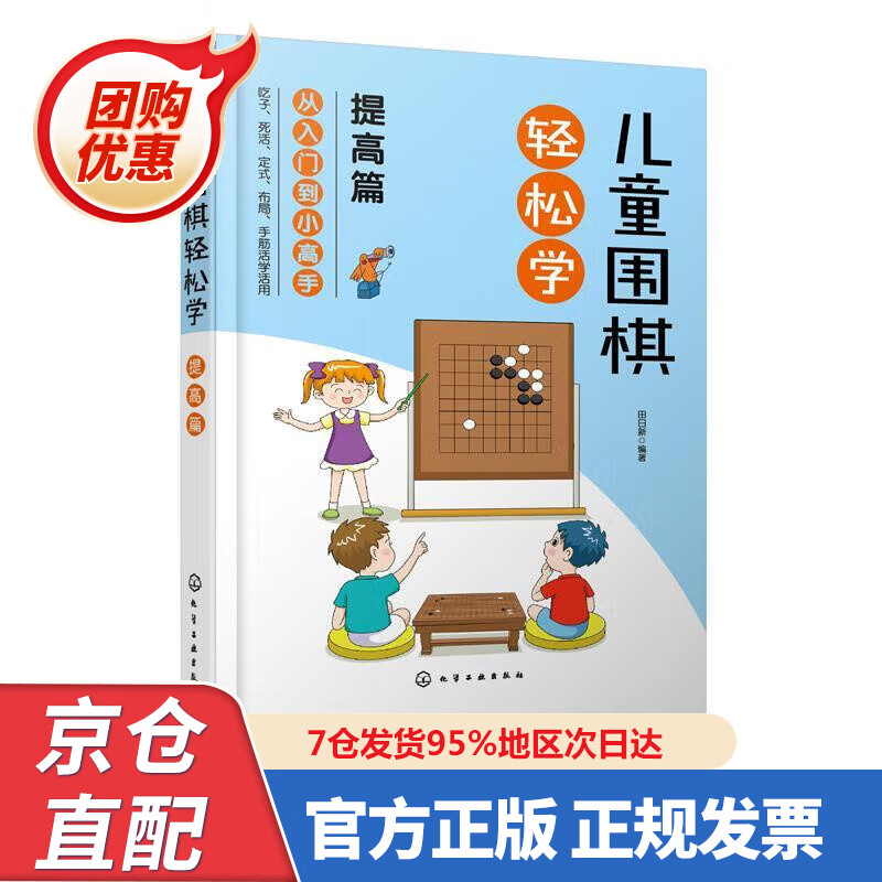 【新书】儿童围棋轻松学（提高篇） 978722382269 田日新 编著 化学工业出版社