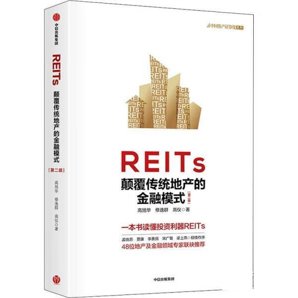 REITs:颠覆传统地产的金融模式