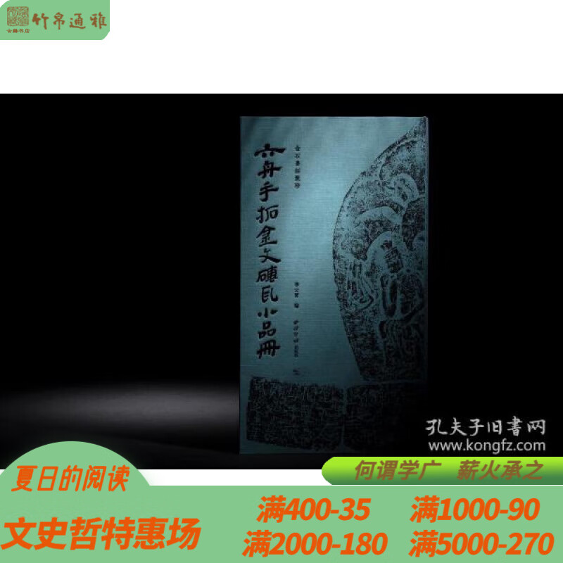 六舟手拓金文砖瓦小品册 金石善拓聚珍 12开精装 全一册 西泠印社