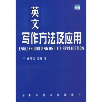 英文写作方法及应用 郎可夫、王玲【好书，下单速发】