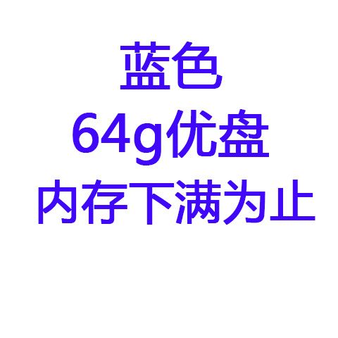 猫和老鼠搞笑载mp4优盘 64GB