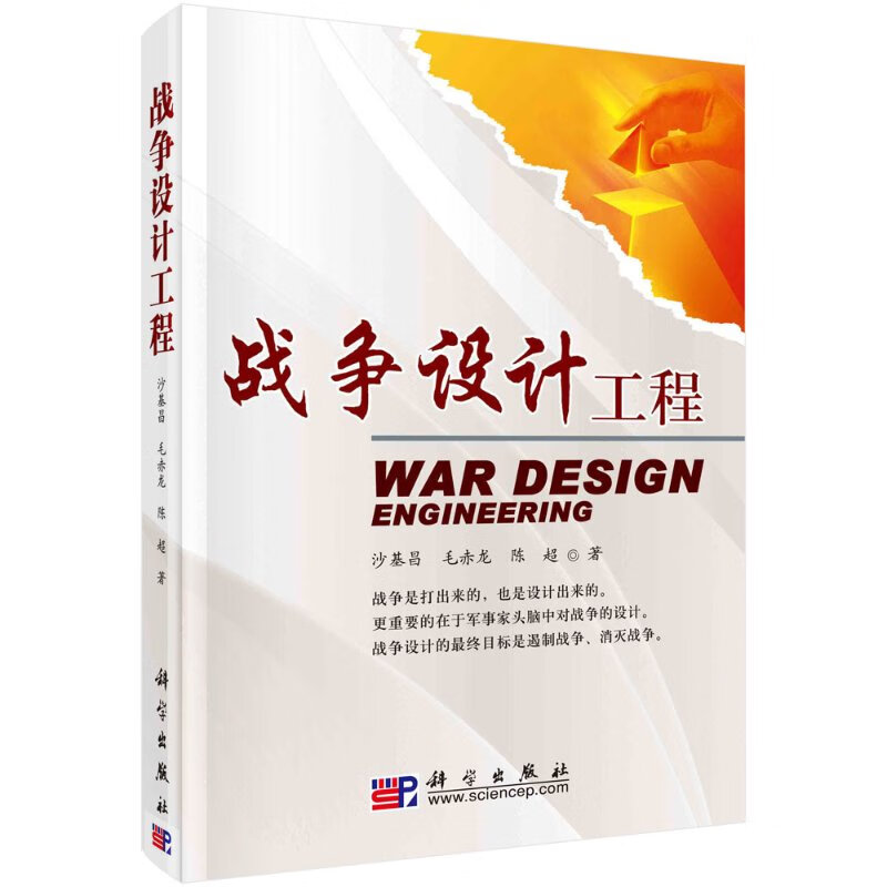 战争设计工程沙基昌9787030245212科学出版社
