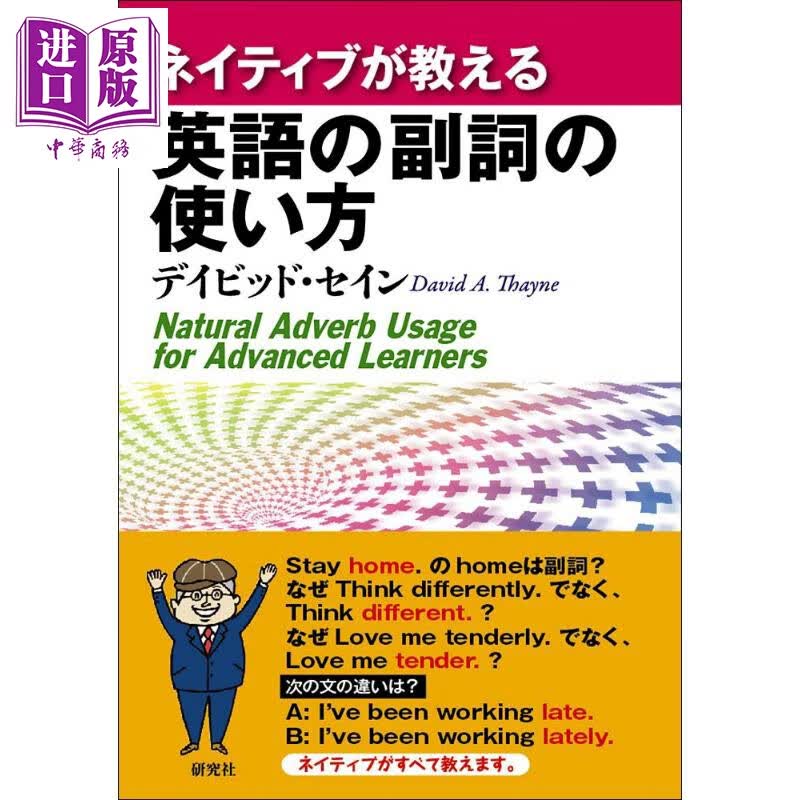 母语者教会你英语的副词使用法 日文原版 ネイティブが教える英語の副詞の使い方
