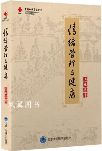 情绪管理与健康 王春勇著 北京大学医学出版社
