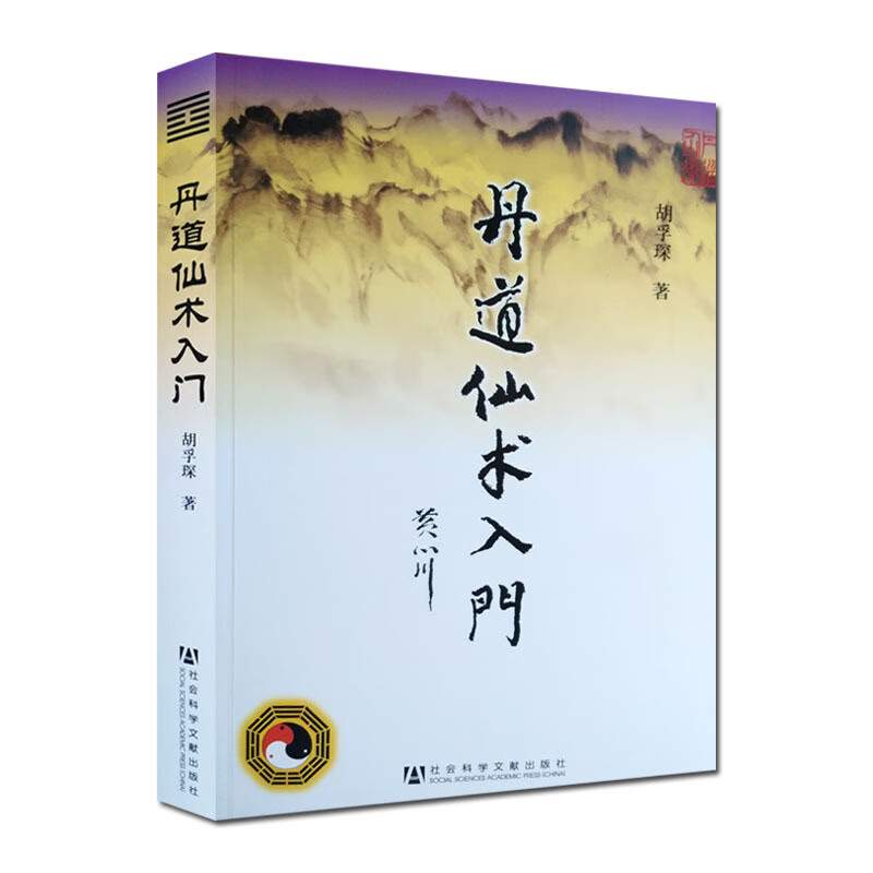 丹道仙术入门 胡孚琛 地仙玄门秘诀 道教丹法要诀 道教神仙信仰 女金丹述要 社会科学文献出版社