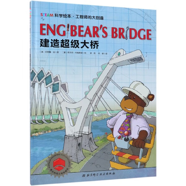 建造超级大桥(精)/工程师的大创造/STEAM科学