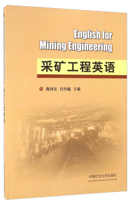 采矿工程英语9787564632229【好书】