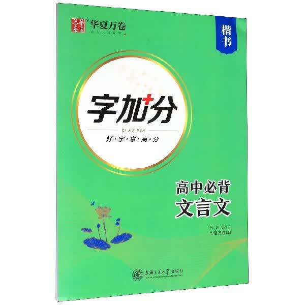 高中必背文言文(楷书)/字加分