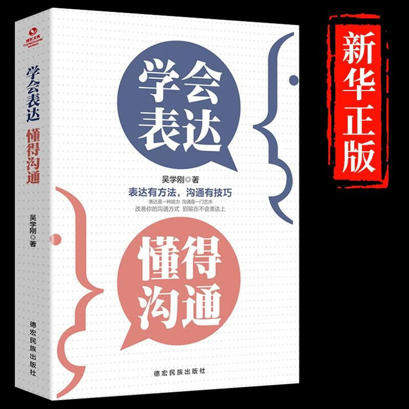 学会表达懂得沟通别输在不会表达上学会表达懂得沟通提高情商社交沟通技巧和话术口才书籍
