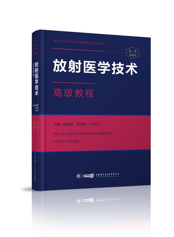 放射医学技术高级教程
