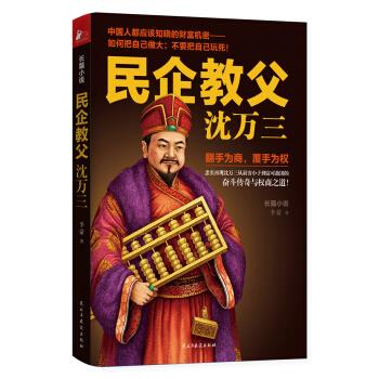 民企教父沈万三 李蒙 著【书】