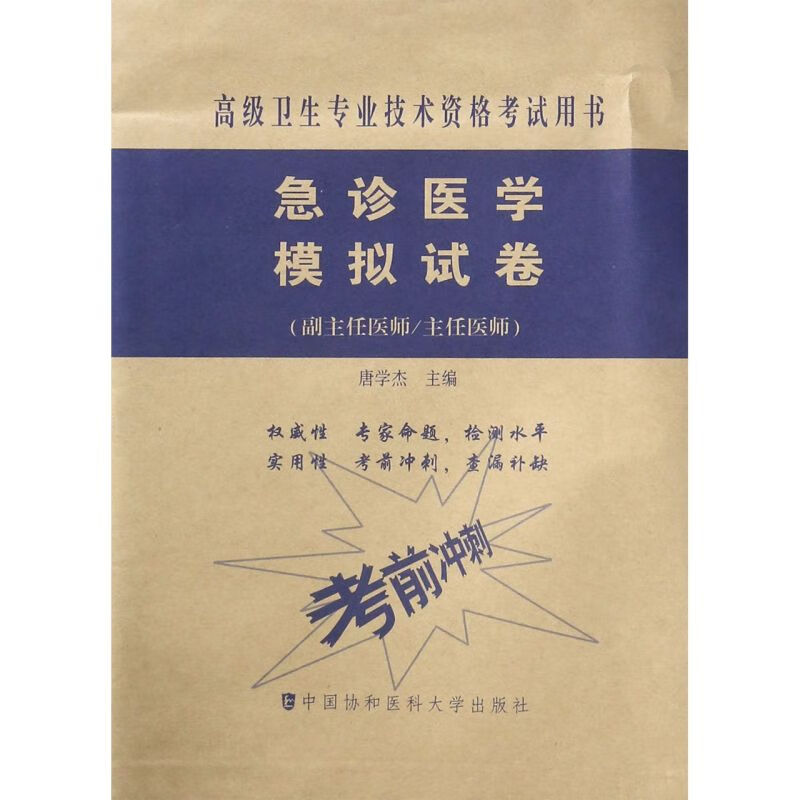 急诊医学模拟试卷(副主任医师主任医师)/高级卫生专业技术资格考