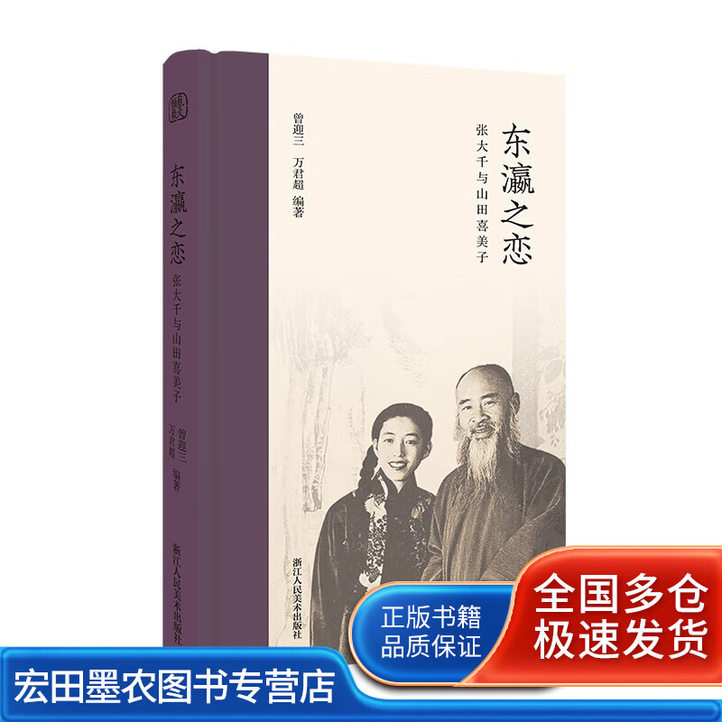 东瀛之恋 张大千与山田喜美子【好书】
