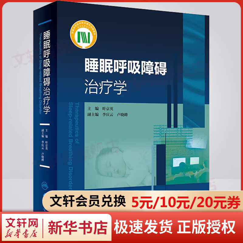 睡眠呼吸障碍治疗学 图书