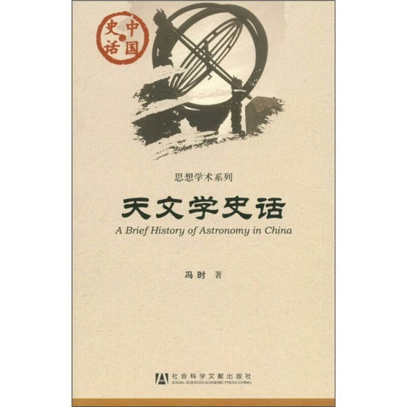 天文学史话【特惠】