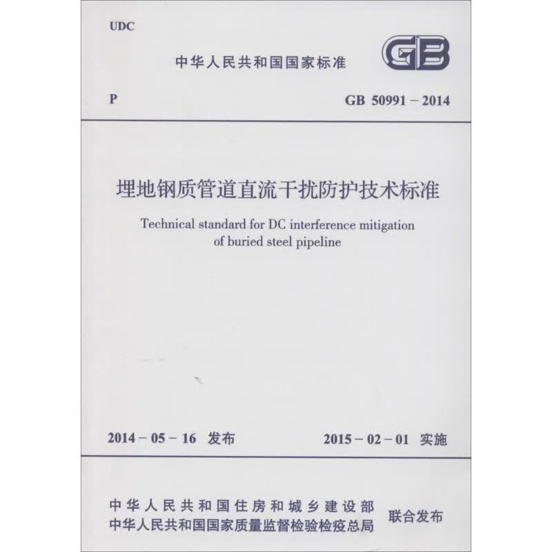 埋地钢质管道直流干扰防护技术标准