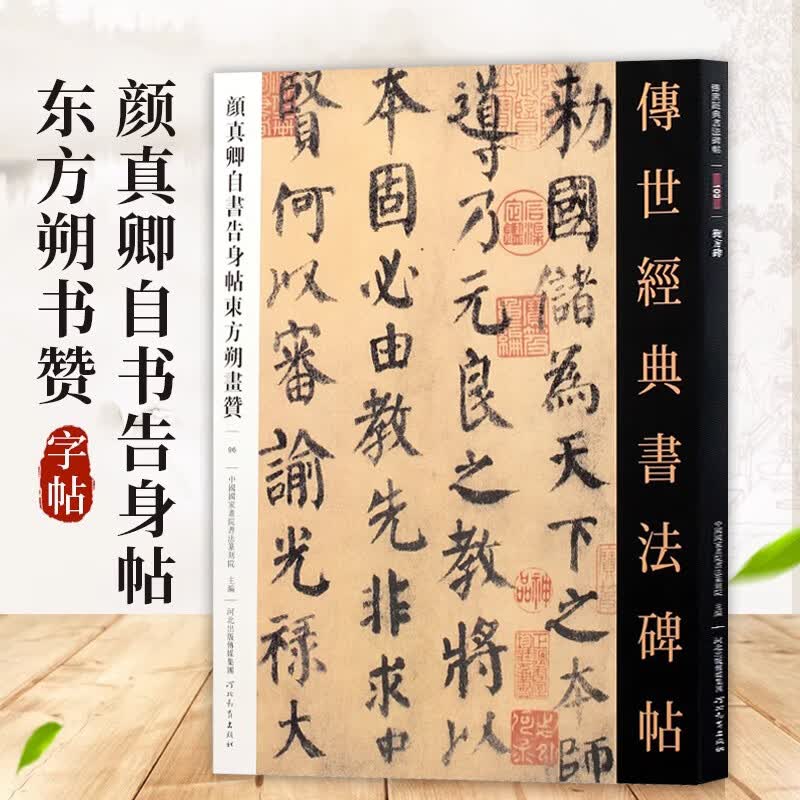 【包邮】传世经典书法碑帖 毛笔字 临摹 碑帖 字帖  墨迹 书法艺术鉴赏书 颜真卿自书告身帖东方朔画赞 定价38