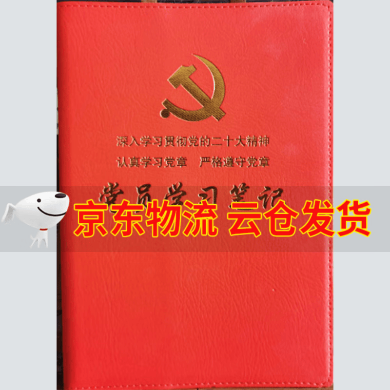 【京东云仓当天发货】深入学习贯彻党的二十大精神 认真学习党章 严格遵守党章 党员学习笔记 笔记本16开