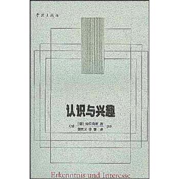 认识与兴趣哈伯马斯（Habermas）等学林出版社