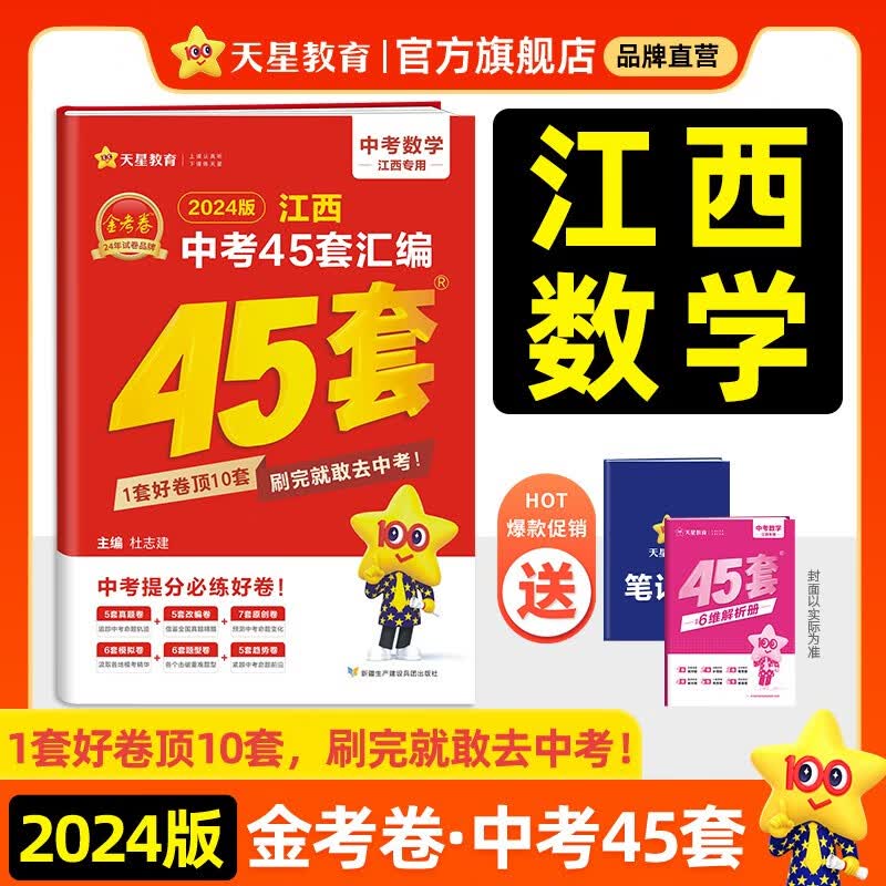 多选】江西中考45套 天星教育2024中考金考卷45套江西专版中考试卷汇编中考真题模拟题试题研究必刷题 数学（江西版）