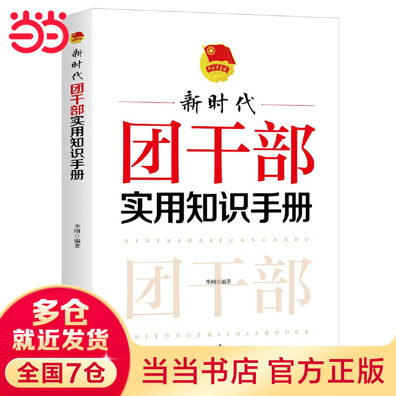 新时代团干部实用知识