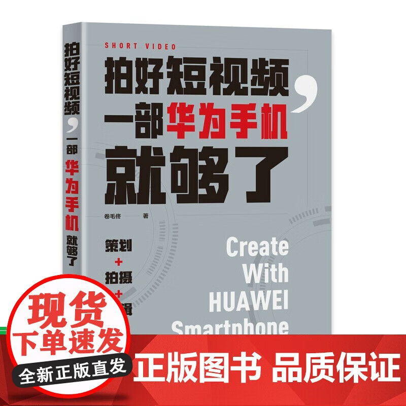 拍好短视频 一部华为手机就够了