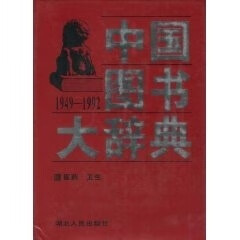 中国图书大辞典13 宋木文