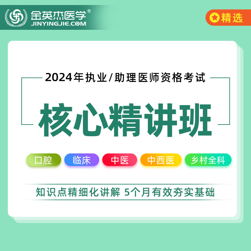 金英杰2024年口腔中医执业助理医师考试核心精讲班直播课视频网课 临床 2024年