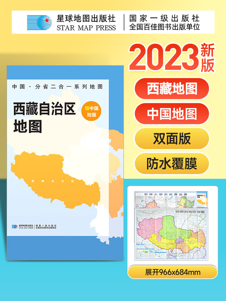 2023年新版 中国地图和西藏地图 双面折叠版 约97x68cm分省二合一地图