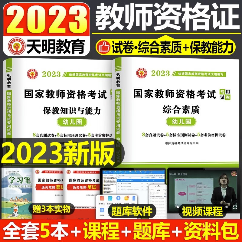 2023年幼儿园教师证资格考试用书幼教幼师资料幼儿专用教材保教知识与能力综合素质23下半年教资历年真题试卷 【科目1+2】历年真题2本