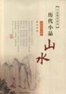 历代小品山水 蒋松源 湖北辞书出版社
