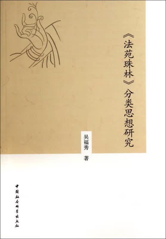 《法苑珠林》分类思想研究【好书】