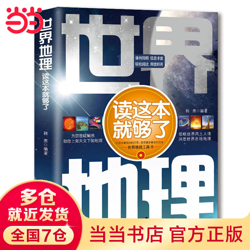 世界地理读这本就够了