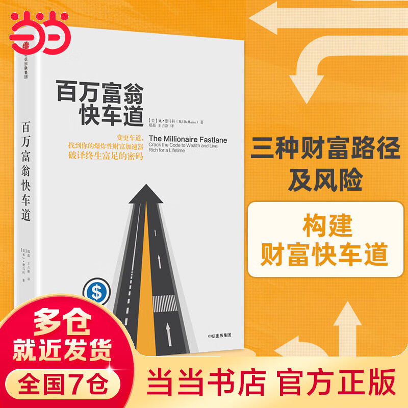 百万富翁快车道