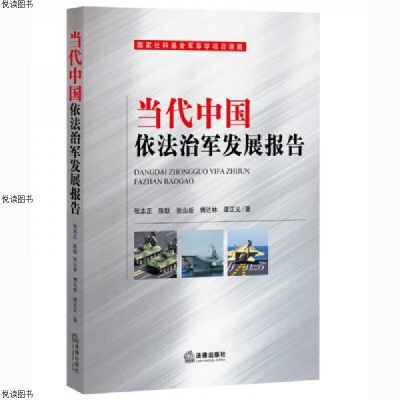 当代中国依法治军发展报告