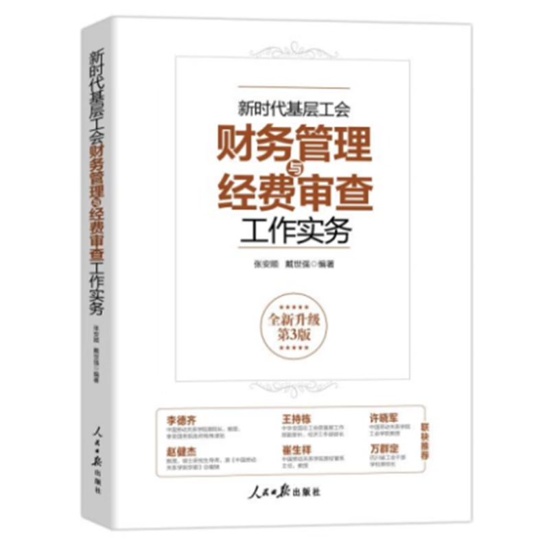 新时代基层工会财务管理与经费审查工作实务
