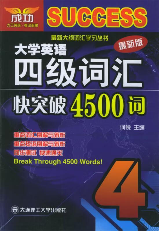 大学英语四级词汇快突破4500词