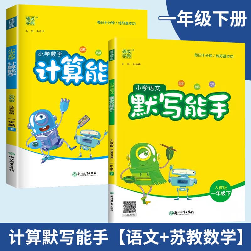 2023新默写能手计算能手一二三四五六年级下人教版苏教版语文英语默写能手数学语文英语听力专项训练三四五六 语文+数学【苏教版】 全2册 五年级下