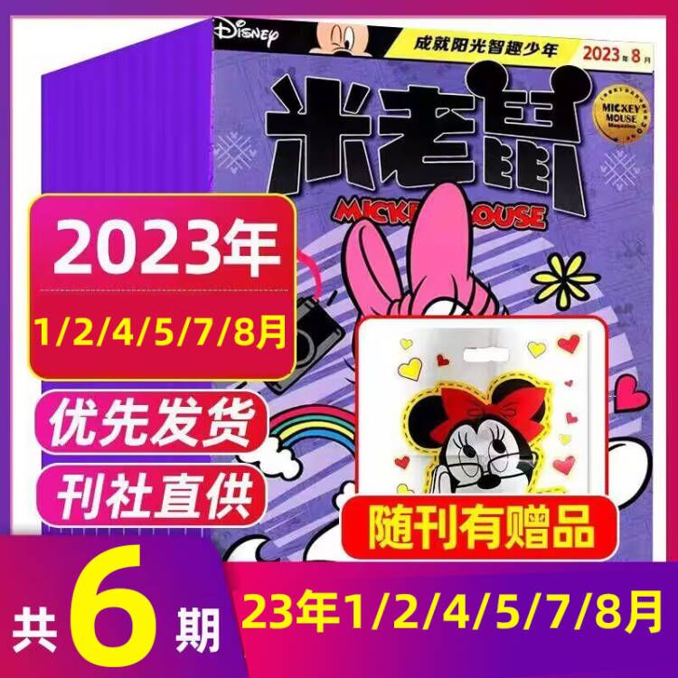 米老鼠杂志2023年1-12月全年订阅（另有新期起订/半年订阅可选 ）史高治迪士尼卡通动漫益智早教儿童读物故事绘本 A【共6本】2023年1/2/4/5/7/8月