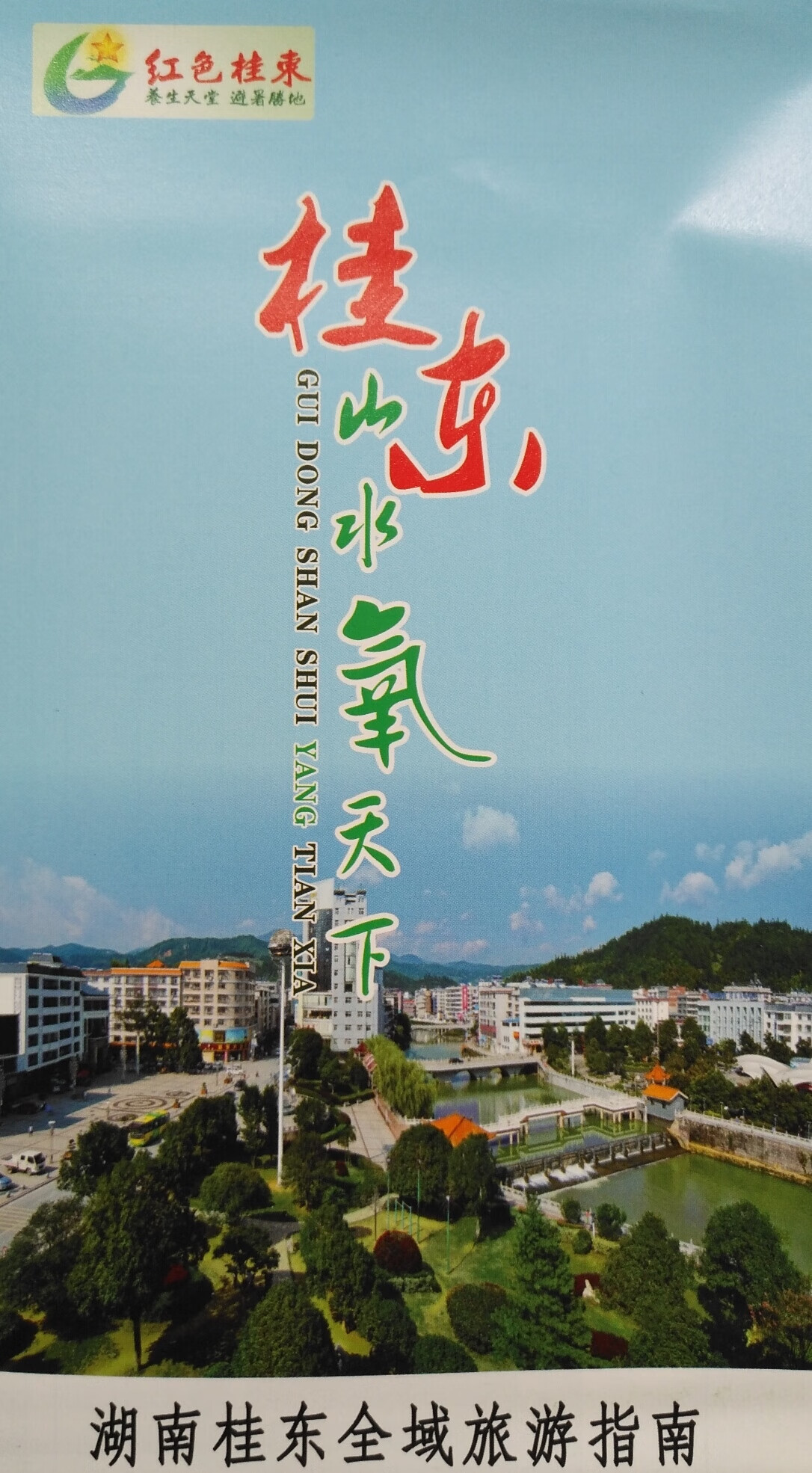 郴州市桂东县全域旅游指南图 60乘76CM 桂东地图 桂东县地图