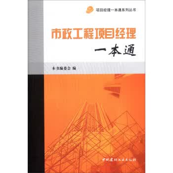 市政工程项目经理一本通 【，放心购买】