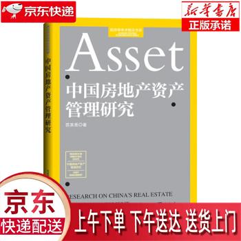 【全新送货上门】中国房地产资产管理研究 苏英亮 经济日报出版社